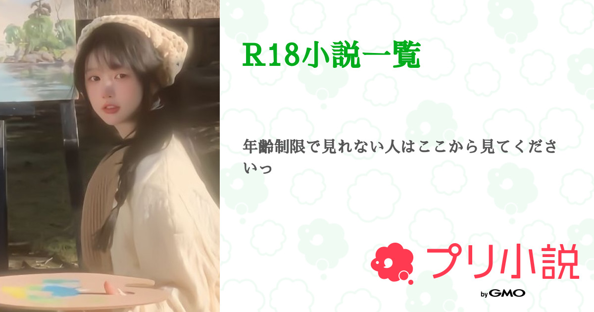 R18小説一覧 - 全2話 【連載中】（ テリさんの小説） | 無料スマホ夢小説ならプリ小説 byGMO